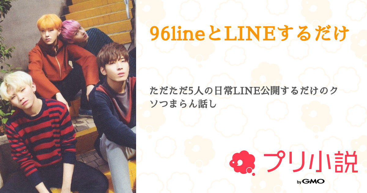 第1話：もう高校生(いち)（96lineとLINEするだけ）｜無料スマホ夢小説ならプリ小説 byGMO